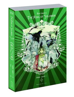 正版书籍 所罗门之戒乔纳森·史特劳长江文艺出版社小说  人天书店畅销书排行榜