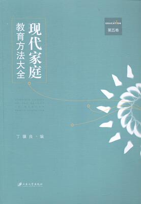 现代家庭教育方法大全:第五卷 丁骥良 家庭教育方法 育儿与家教书籍