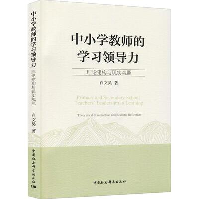 中小学教师的学力:理论建构与现实观照:theoretical construction and r 白文昊 中小学教师教学能力能力培养研究 中小学教辅书籍