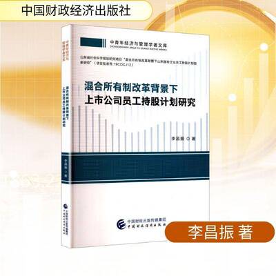 正版书籍 混合所有制改革背景下上市公司员工持股计划研究李昌振中国财政经济出版社图书  人天书店畅销书排行榜