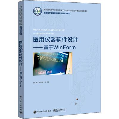 正版书籍 医用仪器软件设计——基于WinForm董磊电子工业出版社工业技术医疗器械软件设计本科及以上人天书店畅销书排行榜