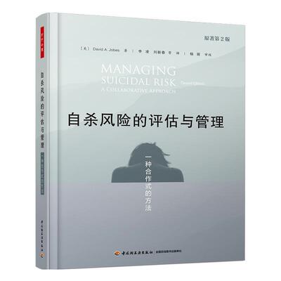 自杀风险的评估与管理:一种合作式的方法:a collaborative approach    社会科学书籍
