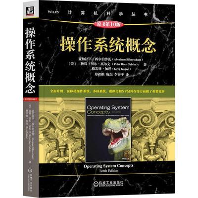 操作系统概念 亚伯拉罕·西尔伯沙茨   计算机与网络书籍