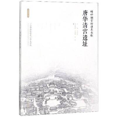 正版书籍 绣岭骊宫的凄美长歌:唐华清宫遗址齐渭峰西安出版社历史宫殿遗址西安唐代 人天书店畅销书排行榜