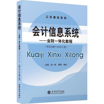 正版书籍 会计信息系统:业财一体化教程(用友ERP-U810.1版)孙一玲立信会计出版社经济  人天书店畅销书排行榜