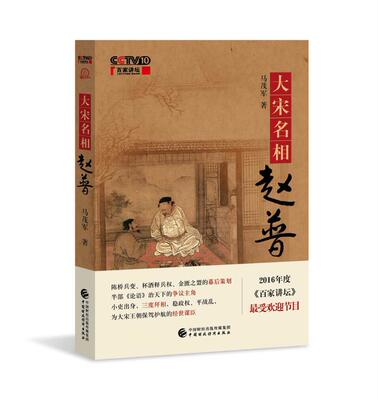 正版包邮 大宋名相赵普传记书籍9787509574676