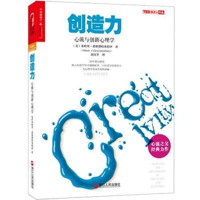 创造力:心流与创新心理学:flow and the psychology of discovery and invention米哈里希斯赞特米哈伊湛庐文化出  社会科学书籍