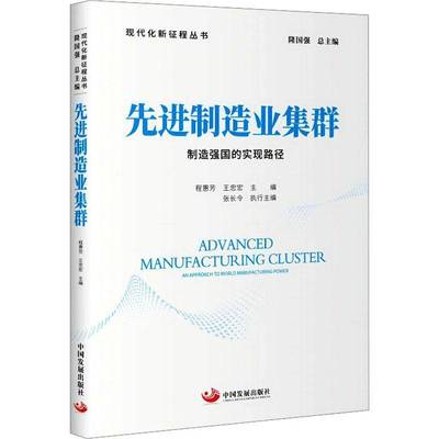 正版书籍 先进制造业集群:制造强国的实现路径:an approach to world manufactu程惠芳中国发展出版社经济  人天书店畅销书排行榜