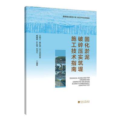 正版书籍 固化淤泥破碎压实筑堤施工技术指南王柳江南京河海大学出版社工业技术  人天书店畅销书排行榜