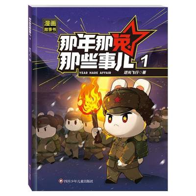 正版书籍 那年那兔那些事儿漫画故事书:1:1逆光飞行四川少年儿童出版社图书 青少年人天书店畅销书排行榜