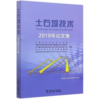 正版书籍 土石坝技术(2019年论文集)水电水利规划设院组中国电力出版社工业技术土石坝文集普通大众人天书店畅销书排行榜