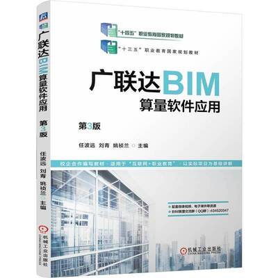 正版书籍 BIM算量软件应用 3版任波远刘青姚祯兰机械工业出版社建筑  人天书店畅销书排行榜