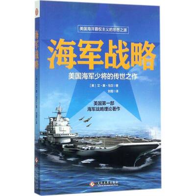 正版书籍 海军战略：美国海军少将的传世之作艾·塞·马汉文化发展出版社有限公司传记海军战略普通成人人天书店畅销书排行榜