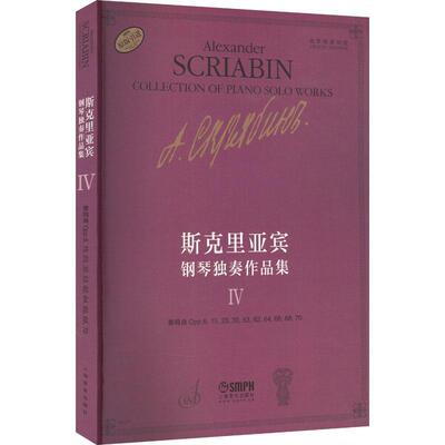 正版书籍 斯克里亚宾钢琴独奏作品集(Ⅳ)瓦伦金娜·鲁布茨娃上海音乐出版社艺术  人天书店畅销书排行榜