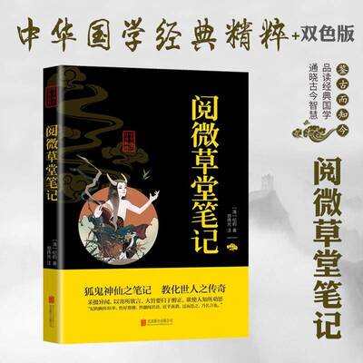 正版书籍 阅微草堂笔记/中华国学经典精粹纪昀北京联合出版公司小说笔记小说小说集中国清代阅微草堂 人天书店畅销书排行榜