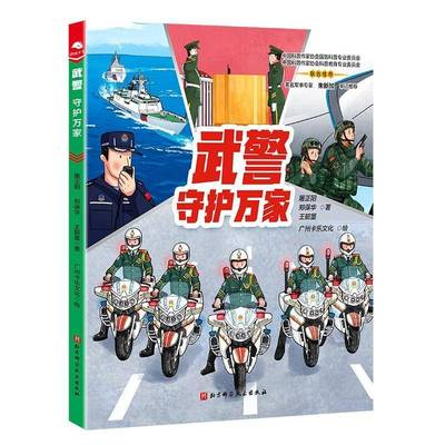 正版书籍 武警：守护万家屠正阳郑保华王懿墨北京科学技术出版社军事  人天书店畅销书排行榜