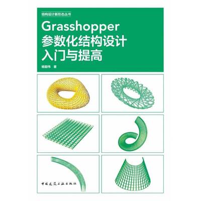 正版书籍 Grasshopper参数化结构设计入门与提高杨韶伟中国建筑工业出版社建筑  人天书店畅销书排行榜