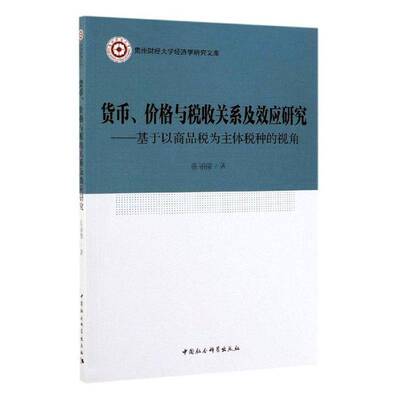 正版书籍 货币、价格与税收关系及效应研究——基于以商品税为主体税种的视张丽微中国社会科学出版社经济  人天书店畅销书排行榜