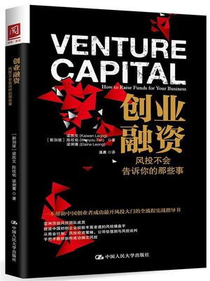 创业融资:风投不会告诉你的那些事:how to raise funds for your business 梁凯文 企业融资研究 管理书籍