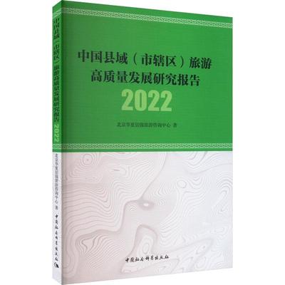中国县域(市辖区)旅游高质量发展研究报告:2022 北京华夏佰强旅游咨询中心   图书书籍