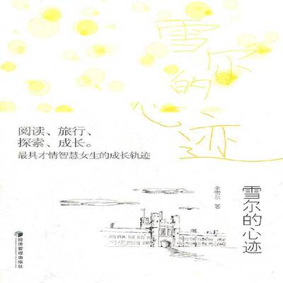 正版书籍 雪尔的心迹余雪尔经济管理出版社文学散文集中国当代 人天书店畅销书排行榜