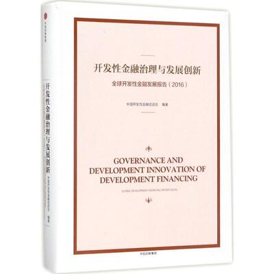 开发金融治理与发展创新:全球开放金融发展报告:global development financing repor 中国开发金融促进会 金融研究报告 经济书籍
