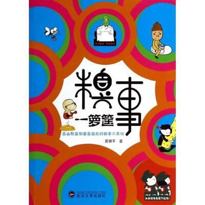 正版书籍 糗事一箩筐:幽默倒霉尴尬的糗事大集结吴银平武汉大学出版社动漫与绘本人生哲学通俗读物 人天书店畅销书排行榜
