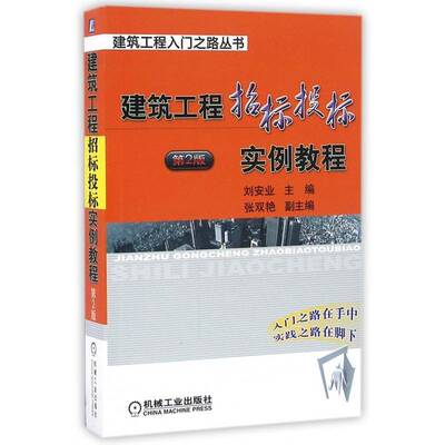 正版书籍 建筑工程招标投标实例教程刘安业机械工业出版社建筑建筑工程招标教材 人天书店畅销书排行榜