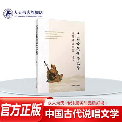 中国古代说唱文学海外译书籍
