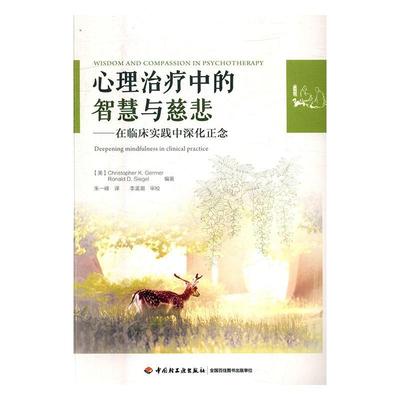 正版书籍 心理治疗中的智慧与慈悲:在临床实践中深化正念:deepening 中国轻工业出版社社会科学精神疗法研究 人天书店畅销书排行榜