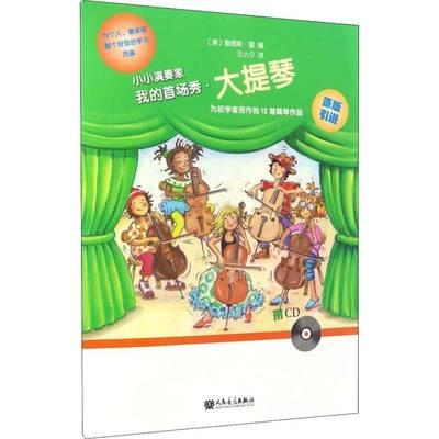 正版书籍 小小演奏家:我的首场秀:大提琴詹姆斯·雷人民音乐出版社艺术器乐曲作品集美国现代 人天书店畅销书排行榜