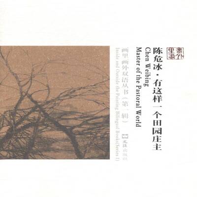 正版书籍 陈危冰:有这样一个田园庄主:master of the pastoral world倪熊文文汇出版社艺术中国画绘画理论 人天书店畅销书排行榜