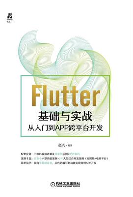 正版书籍 Flutter基础与实战——从入门到APP赵龙机械工业出版社工业技术移动终端应用程序程序设计普通大众人天书店畅销书排行榜