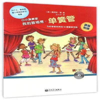 正版书籍 小小演奏家:我的首场秀:单簧管詹姆斯·雷人民音乐出版社艺术器乐曲作品集美国现代 人天书店畅销书排行榜