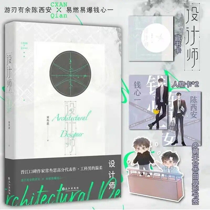 【藏书卡+书签+人物卡】设计师 常叁思/著 正版 晋江青春文学职场拍档言情小说 工科男的温柔 游刃有余陈西安×易燃易爆钱