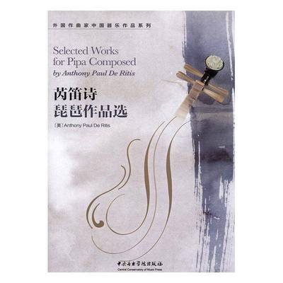 正版书籍 芮笛诗琵琶作品选芮笛诗　中央音乐学院出版社艺术琵琶器乐曲作品集美国 人天书店畅销书排行榜