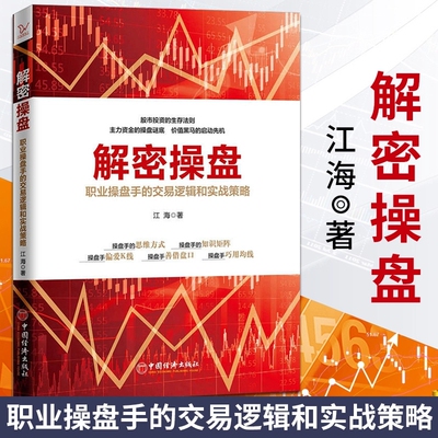 正版书籍 解密操盘:职业操盘手的交易逻辑和实战策略江海中国经济出版社经济股票投资基本知识 人天书店畅销书排行榜