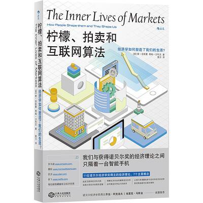 柠檬、拍卖和互联网算法:经济学如何塑造了我们的生活？:how people shape them and they s 雷·菲斯曼 经济学通俗读物 经济书籍