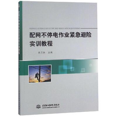 配网不停电作业紧急避险实训教程 李卫胜 配电系统带电作业紧急避难培训教 工业技术书籍
