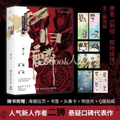 归麟全二册 二狮悬疑口碑代表作 原名刑侦禁地玫瑰 随书赠书签+头像卡+明信片+Q版贴纸+海报拉页
