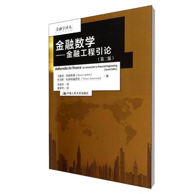 正版书籍 金融数学:金融工程引论:an introduction to financial马雷克·凯宾斯基中国人民大学出版社经济  人天书店畅销书排行榜