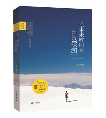 在未来时间的白色深渊 渥丹 言情小说中国当代 小说书籍