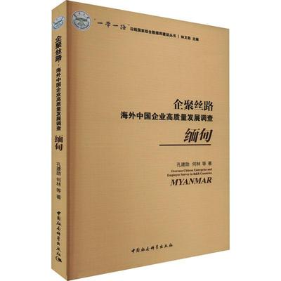 正版书籍 企聚丝路:海外中国企业高质量发展调查:缅甸:Myanmar孔建勋中国社会科学出版社管理  人天书店畅销书排行榜