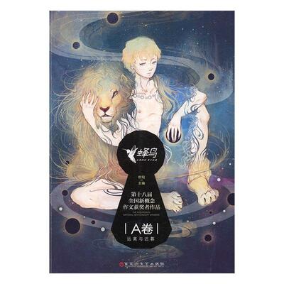 第十八届全国新概念作文者作品:A卷:远离与迟暮 欧阳 作文中学集 小说书籍