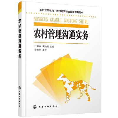 正版书籍 农村管理沟通实务杜丽丽化学工业出版社经济  人天书店畅销书排行榜