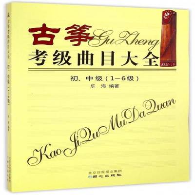 正版书籍 古筝考级曲目大全:初、中级(1-6级)乐海同心出版社考试筝器乐曲中国水平考试自学参考资 人天书店畅销书排行榜