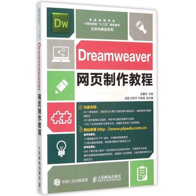 正版书籍 Dreamweaver网页制作教程支馨悦人民邮电出版社教材 本科及以上人天书店畅销书排行榜