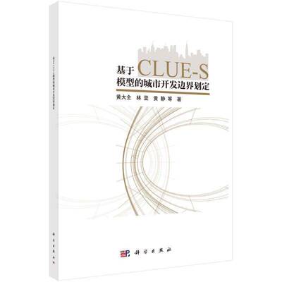 正版书籍 基于CLUE-S 模型的城市开发边界划定黄大全科学出版社建筑  人天书店畅销书排行榜