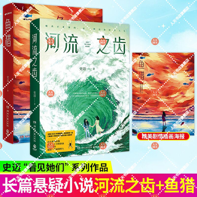 任选书籍 鱼猎+河流之齿 小说 史迈 豆瓣阅读9.6分高口碑佳作 原创 悬疑推理小说热卖书少年的你七月与安生房思琪的初恋乐园