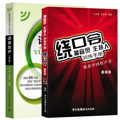 正版包邮 绕口令播音员主持人训练手册+语音发声第4版（套装2册）播音主持书籍 播音主持训练教程 播音主持教材顺口溜绕口令